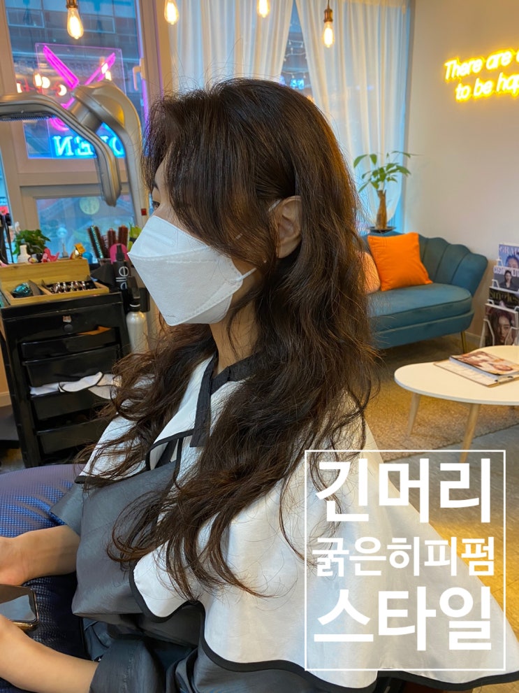 열펌히피펌 스타일 히피펌 전문 마곡역미용실 더무드헤어 네이버 블로그