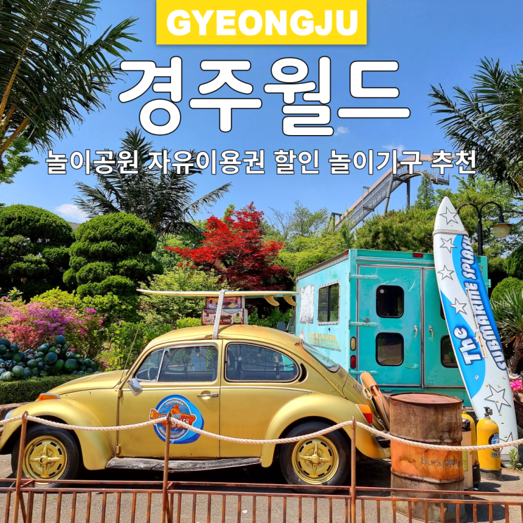 경주월드 자유이용권 할인 놀이기구 추천 네이버 블로그
