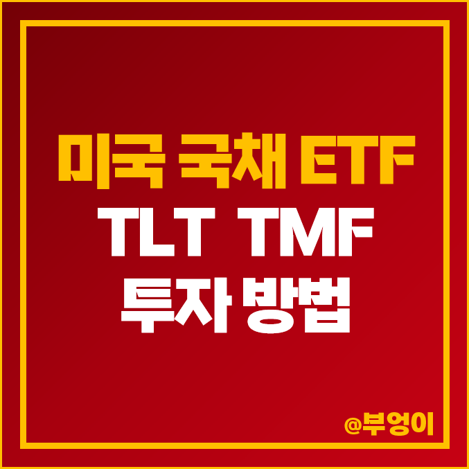 미국 국채 ETF - TLT 주가, 투자 방법 : 레버리지 채권 TMF 장기 투자 수익률 : 네이버 블로그