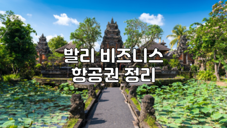 발리 비즈니스 항공권 가격과 비행시간 정리 인천 및 지방 출발 비행기표 추천 네이버 블로그