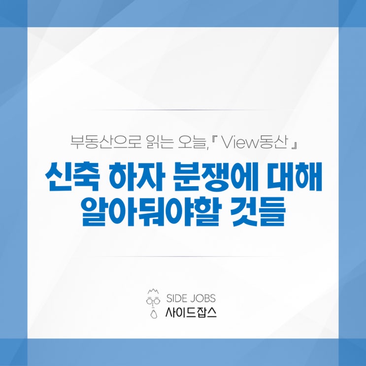 신축 아파트에 하자가 있다면 하자 분쟁 전 알아야할 것들 하자 종류 청구기간 조정 방법 네이버 블로그