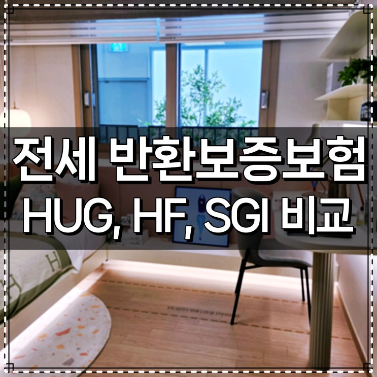 전세보증금 반환보증보험 HUG, HF, SGI 비교하기 : 네이버 블로그