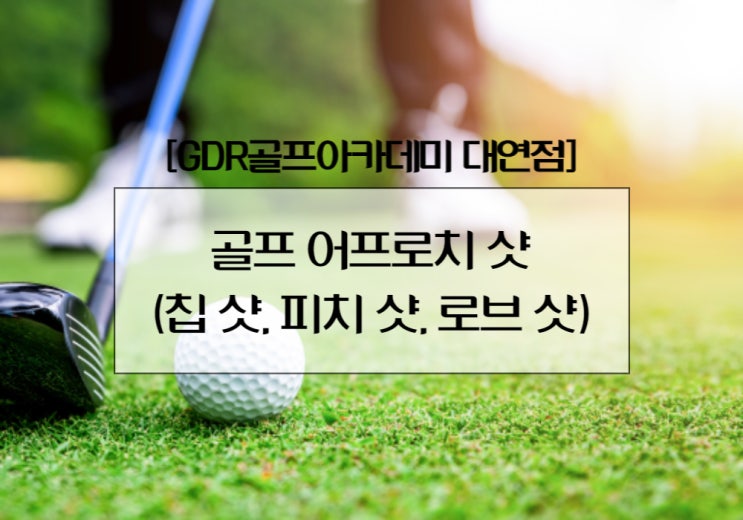 골프 어프로치 샷 칩샷 피치샷 로브샷⛳ 부산gdr부산실내골프연습장부산골프연습장남천동골프연습장광안리골프연습장대연동