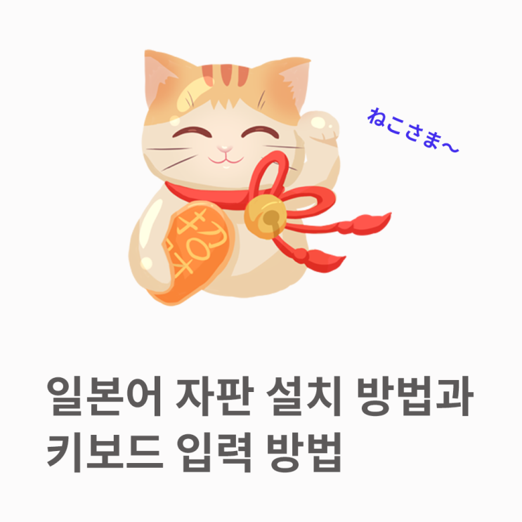 윈도우 11 구글 일본어 키보드 설치 방법과 일본어 자판 치는 방법 네이버 블로그