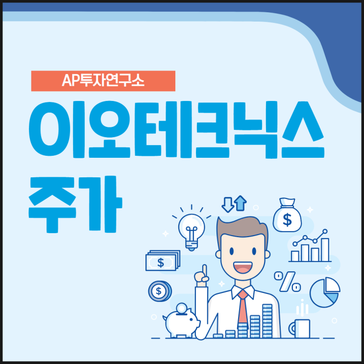 시스템 반도체 관련주 대장주 이오테크닉스 주가 전망 체크하기 네이버 블로그