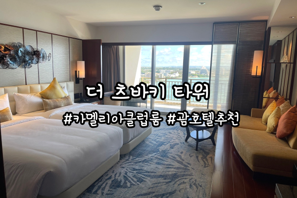 괌 여행 숙소and호텔 더 츠바키 타워 카멜리아클럽룸 분수쇼시간 발코니조식 츠바키수영장 니코호텔수영장 이용후기