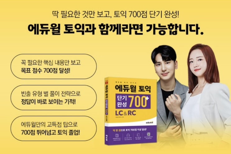 [모집] 에듀윌 토익 서포터즈 9기 - 700+ 단기 완성편 모집 : 네이버 블로그