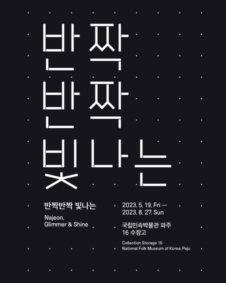 공예 전시 2023 공예 주간 KOREA CRAFT WEEK 기획프로그램 국립민속박물관 파주 반짝반짝 빛나는 Najeon ...