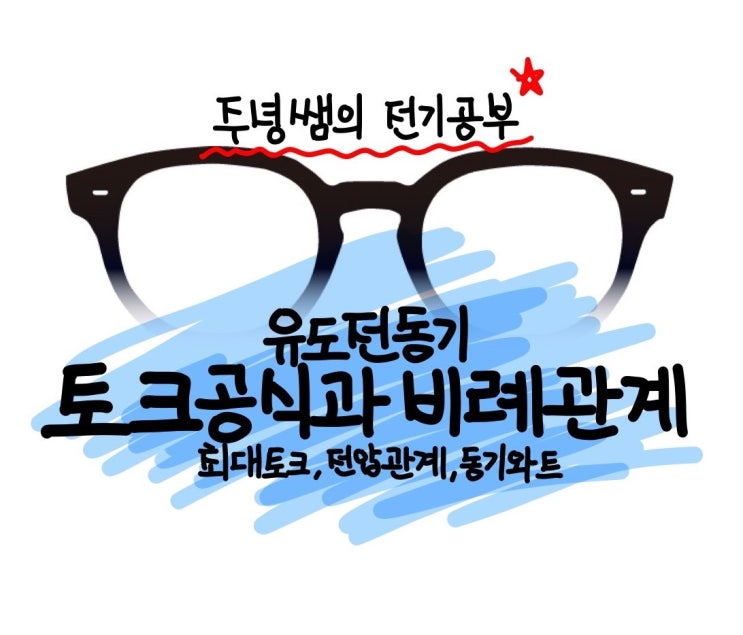 전기기기 시험에서 중요한 유도 전동기 토크 공식과 비례관계 하나하나 뜯어보기 전기산업기사 필기 네이버 블로그
