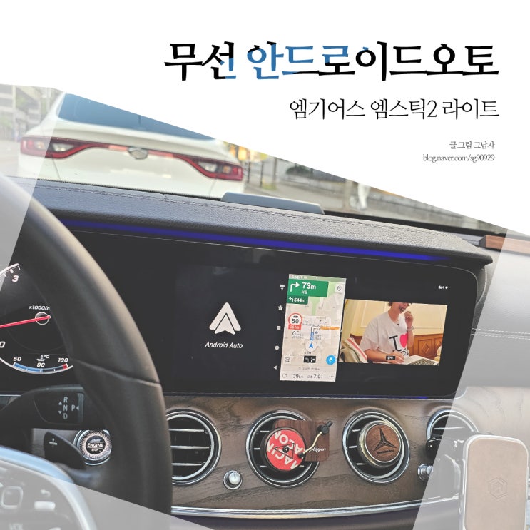 무선 안드로이드오토 티맵 네비게이션 호환 벤츠 안드로이드오토 무선 특징은 네이버 블로그