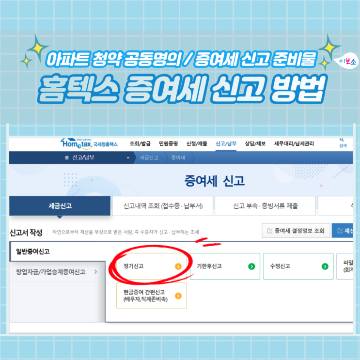 아파트 청약 공동명의 홈텍스 증여세 신고 방법 보소 증여세 신고 준비물 정기신고 Vs 기한후 신고 차이 네이버 블로그