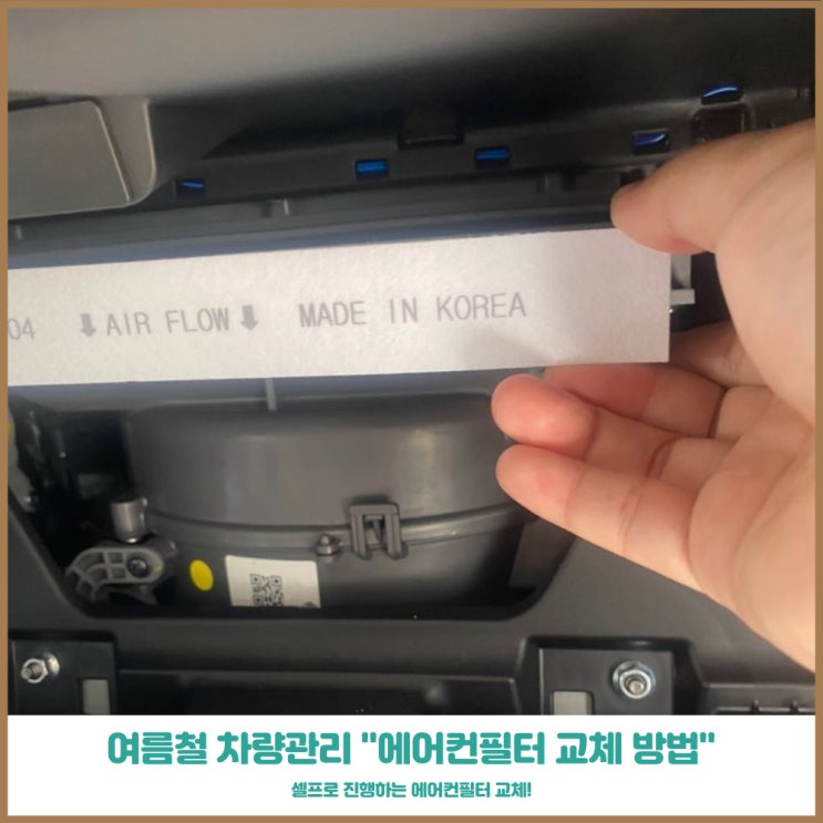 여름철 차량관리 에어컨필터 셀프 교체 방법 뉴그랜저용 네이버 블로그