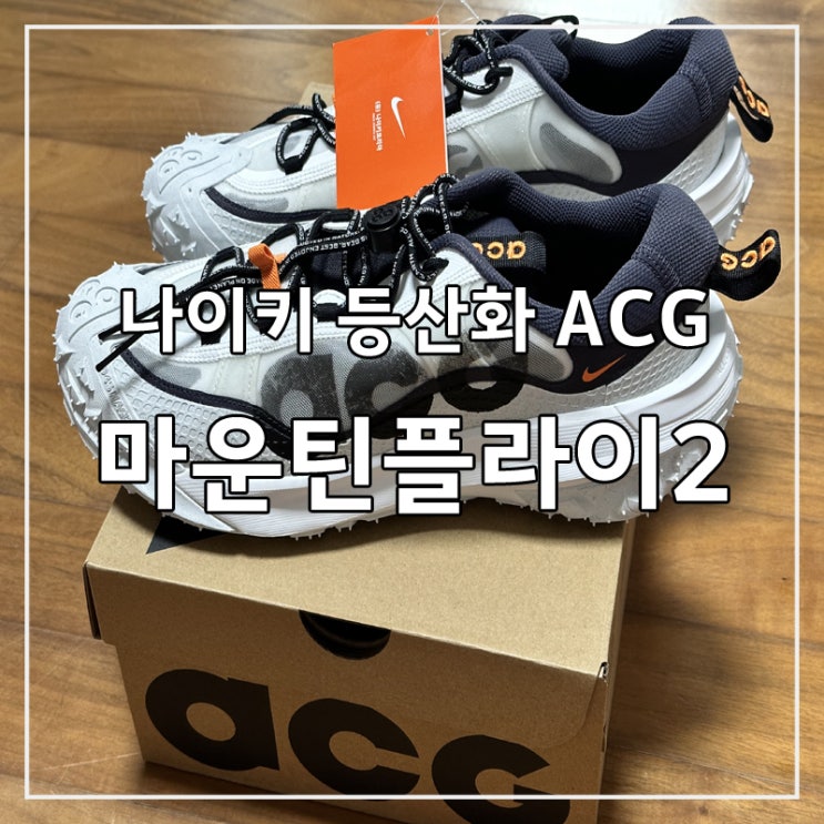 남자등산화 나이키 ACG 마운틴 플라이 로우 2 DV7903-011 리뷰 실착후기 : 네이버 블로그