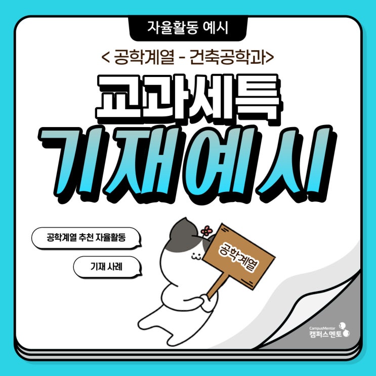 생기부 작성 예시공학계열건축공학과교과세특 자율활동추천 자율활동세특 작성예시 네이버 블로그