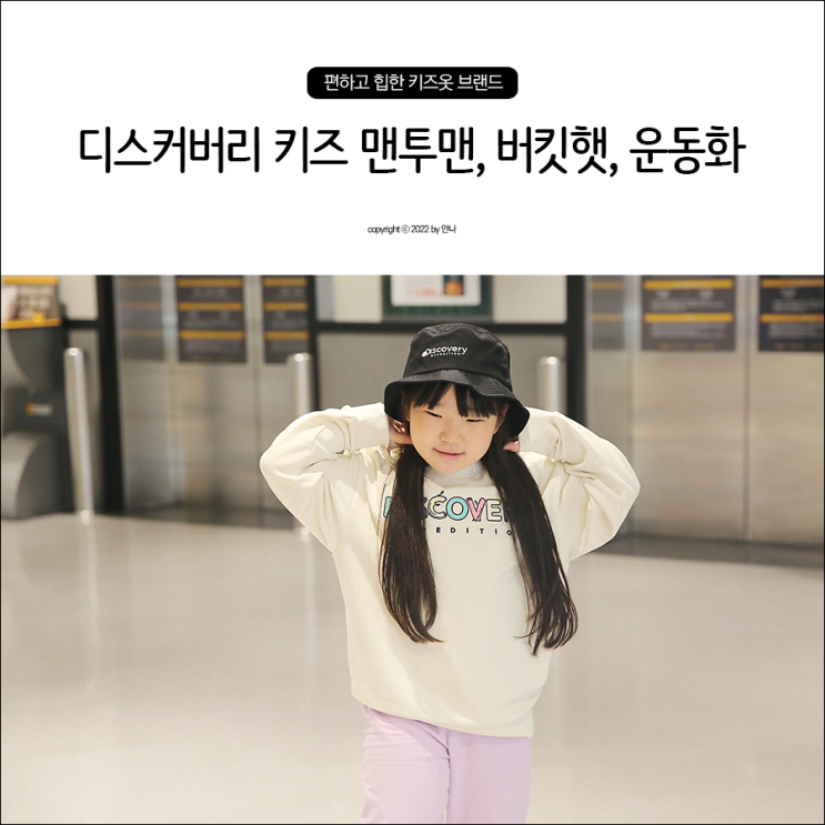 디스커버리 키즈맨투맨 버킷햇 코디 힙한 키즈옷브랜드 네이버 블로그