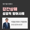 대구형사변호사 강간상해 성공적인 방어사례 네이버 블로그