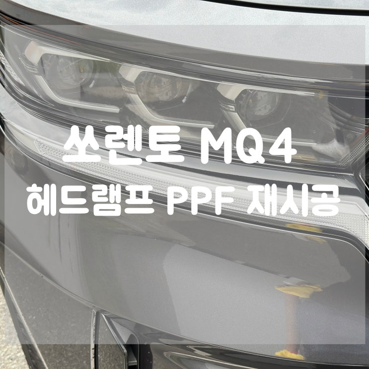 PPF는 수명이 정해진 소모품입니다. 황변으로 인한 쏘렌토MQ4 헤드라이트 PPF 교체 DIY : 네이버 블로그