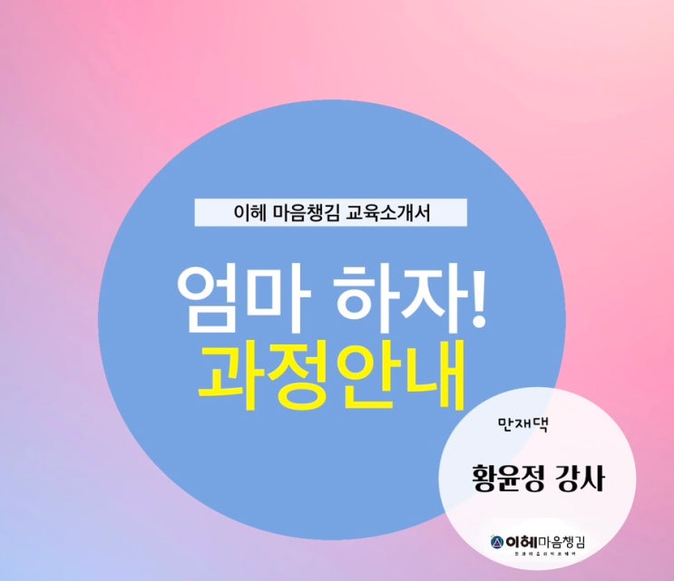 황윤정 강사 엄마 하자 부모교육 과정 소개서 자녀의 자존감 자기주도학습 관계회복 대화법 부모의 말공부 수학대화