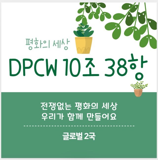 지구촌 전쟁종식 평화선언문, DPCW 10조 38항 : 네이버 블로그