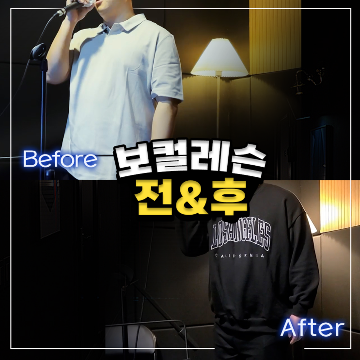 30대 레슨생 Beforeandafter ㅣ 미사보컬 미사보컬스튜디오 미사발성레슨 미사실용음악 미사보컬레슨 하남보컬스튜디오