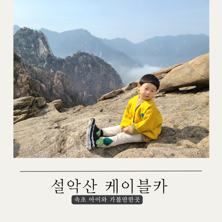 속초여행 설악산 케이블카 타고 권금성까지 시간 주차장 가격 이용팁 네이버 블로그