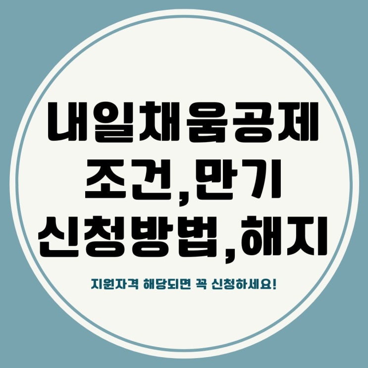 청년내일채움공제 조건 만기 중도해지 등ft 내일채움공제 플러스 네이버 블로그