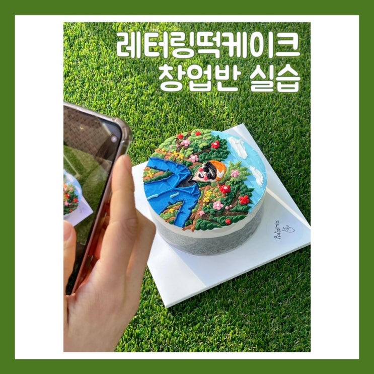 레터링떡케이크 창업반 수업클래스 2주차 앙금조색 방법 레터링글씨 예쁘게 쓰는 Tip 네이버 블로그