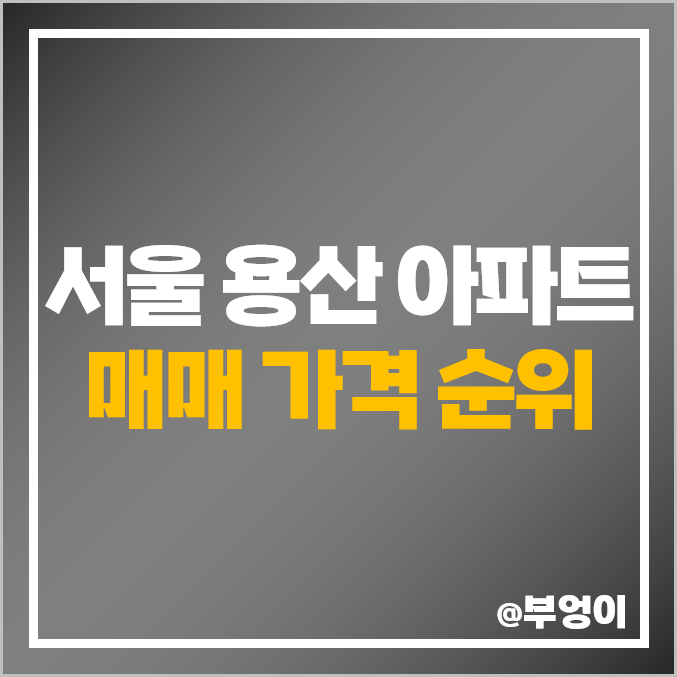 서울 용산구 아파트 매매 가격 한남더힐 트윈빌 Lg한강자이 래미안첼리투스 실거래가 및 평당 시세 제일 비싼 부동산 네이버 블로그