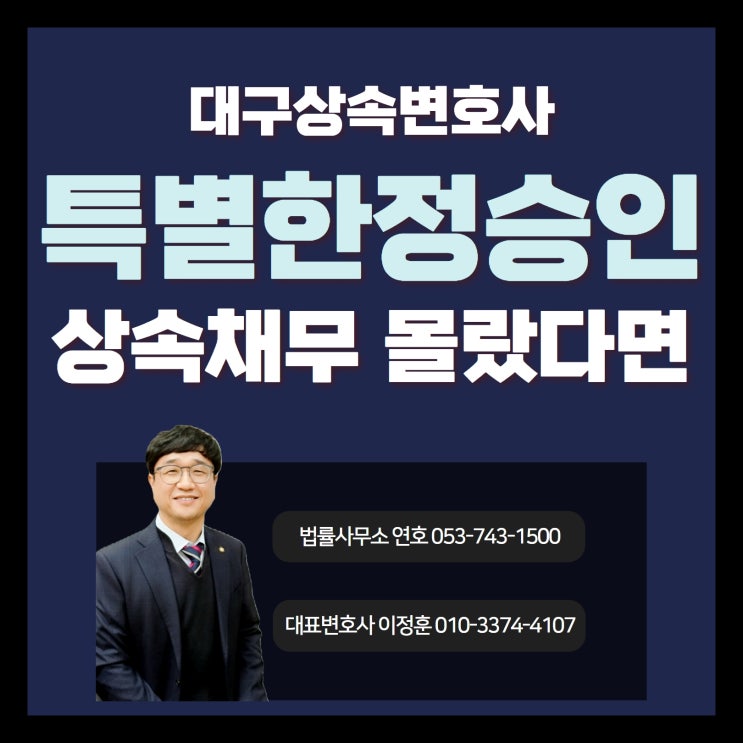 대구상속변호사 상속채무 뒤늦게 알았다면 특별한정승인으로 네이버 블로그