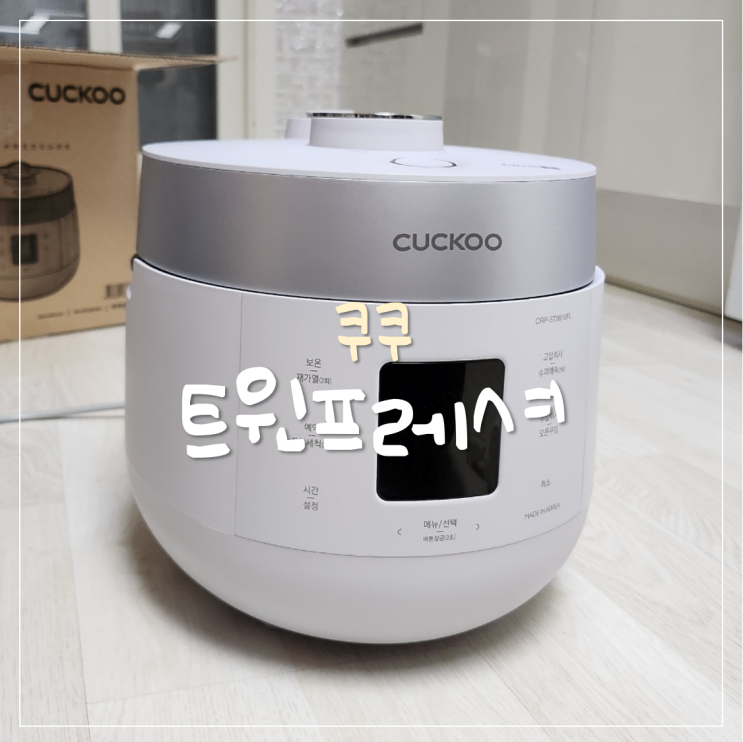 쿠쿠 고압 무압 오픈쿠킹 6인용 트윈프레셔 더 라이트sto610fl 새 밥솥 청소까지 깔끔하게 네이버 블로그