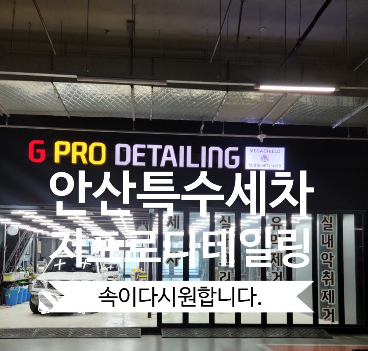 안산 시흥 특수세차 지프로디테일링 실내스팀세차 안산 특수세차안산 유리막코팅안산 실내크리닝안산 광택안산 신차 유리막 코팅