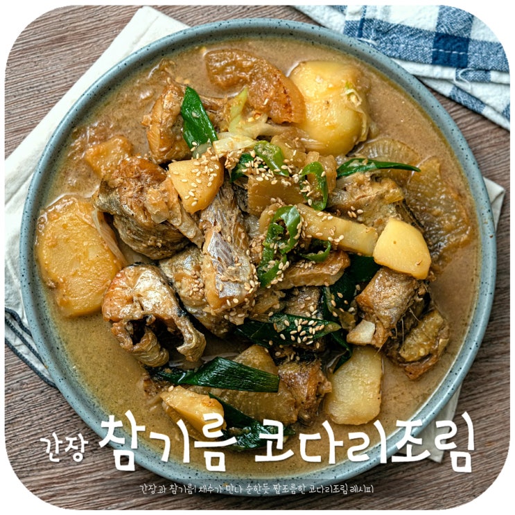 코다리간장조림 무조림 순하게 맛있는 집에서 소주안주 코다리찜 만드는 법 네이버 블로그