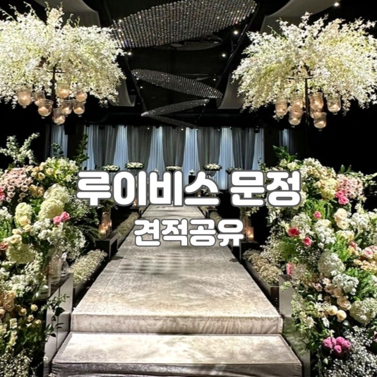 송파구 루이비스 문정 컨벤션 웨딩홀 투어 후기 견적 네이버 블로그