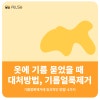 옷에 기름 묻었을 때 대처 방법 기름얼룩제거 네이버 블로그