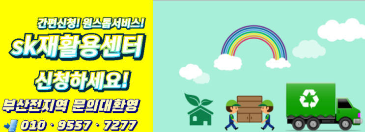 부산폐가구수거해운대구 우동대형폐기물처리 싱크대 수납장철거 붙박이장철거업체 소파버리기 돌침대수거 이사짐가구폐기 폐기물처리 방문