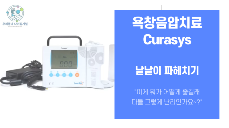 [방문간호] 음압욕창치료 완벽 정리 (욕창이 있으시다면 필독!!) / Curasys / Curavac / NPWT ...