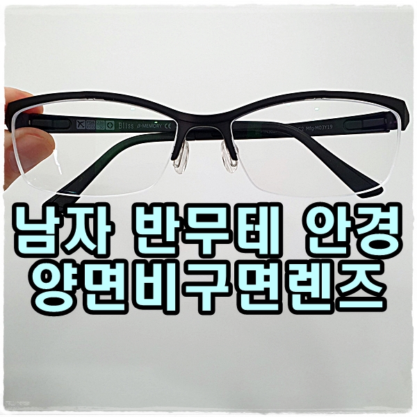 순한 얼굴 남자 안경 선택하는 법 각진 반무테 안경테 블루라이트 차단 양면비구면렌즈 맞추기 네이버 블로그