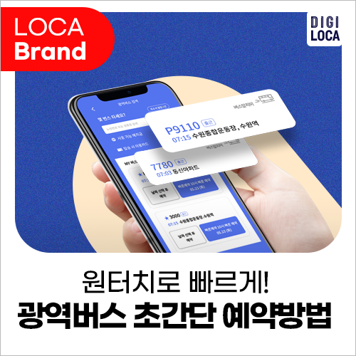 광역버스 예약을 원터치로 빠르게! 디지로카, 지옥의 출퇴근을 도와줘! : 네이버 블로그