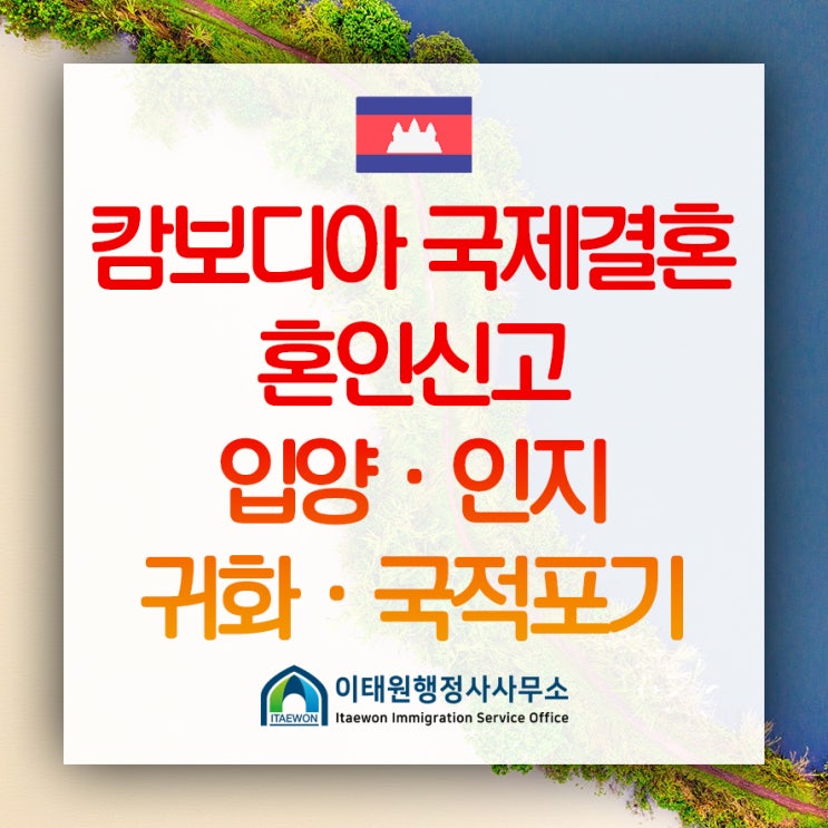 캄보디아 국제결혼 F6비자 수속과 국적포기 및 귀화 절차 네이버 블로그