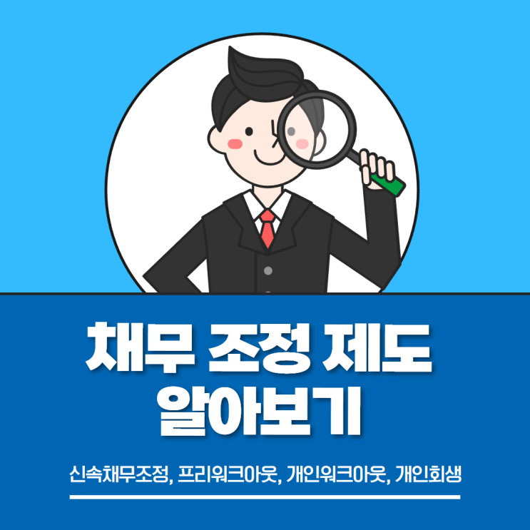 신속채무조정 프리워크아웃 개인워크아웃 조건 개인회생과 비교 네이버 블로그