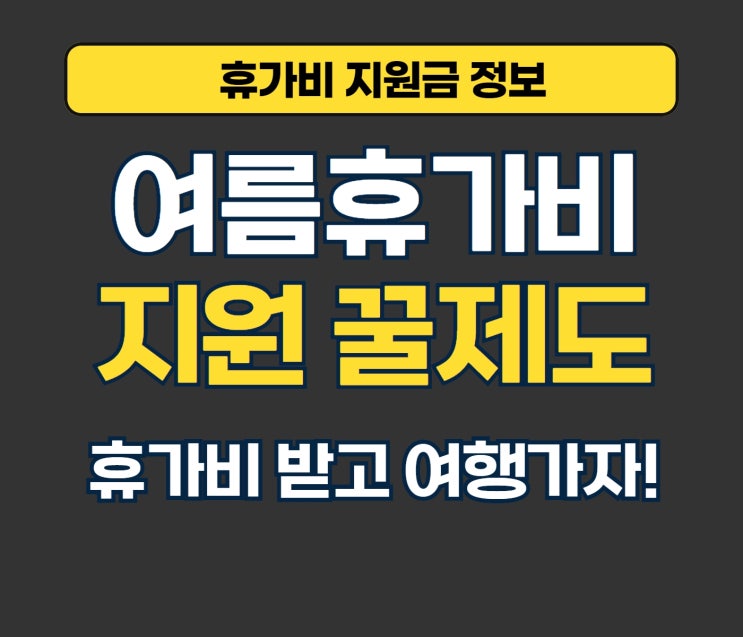 직장인 근로자 노동자 여름휴가비 및 휴양콘도 지원금사업 여행바우처 꿀제도 정리 네이버 블로그