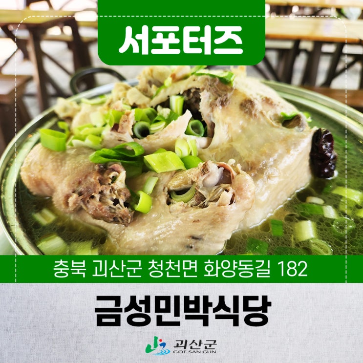 Sns서포터즈 괴산맛집 괴산 화양계곡 맛집 금성식당 네이버 블로그