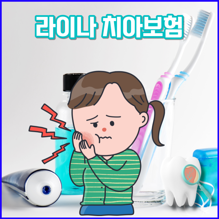 라이나 치아보험 가입 후기 및 청구 서류까지 알려드려요 네이버 블로그