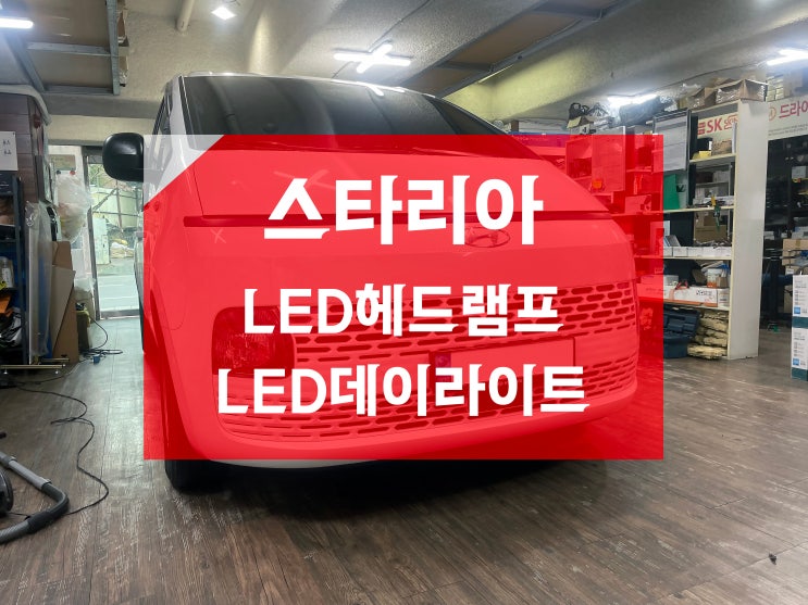 스타리아 MFR타입 LED헤드램프 / LED데이라이트 익스테리어디자인 옵션 순정업그레이드 : 네이버 블로그