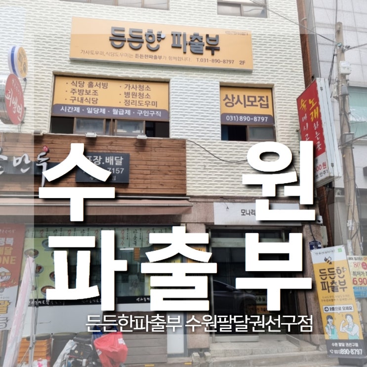 수원시 팔달구 권선구 식당 파출부 가사도우미 구인구직은 든든한파출부 네이버 블로그