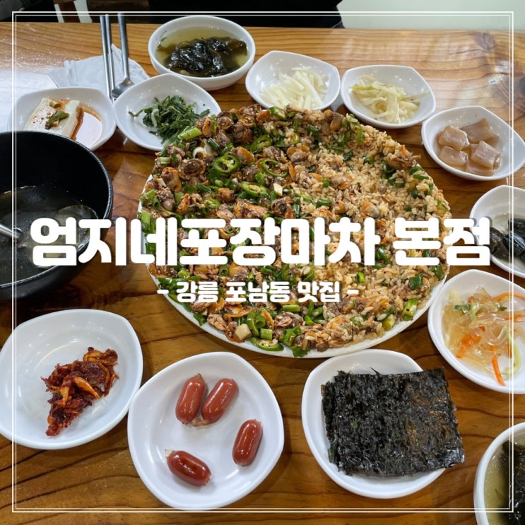 강원강릉 강릉 포남동 맛집 엄지네포장마차 본점 꼬막무침 꼬막비빔밥feat 육사시미 궁금 네이버 블로그