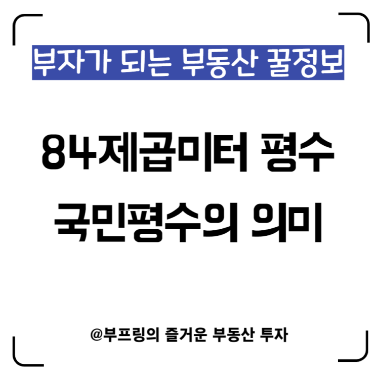 84A 평수, 84제곱미터 평수는 왜 국민평수? : 네이버 블로그