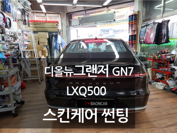 디올뉴 그랜져 GN7 썬팅 SKC 스킨케어 헥사 LXQ500 블랙박스 : 네이버 블로그