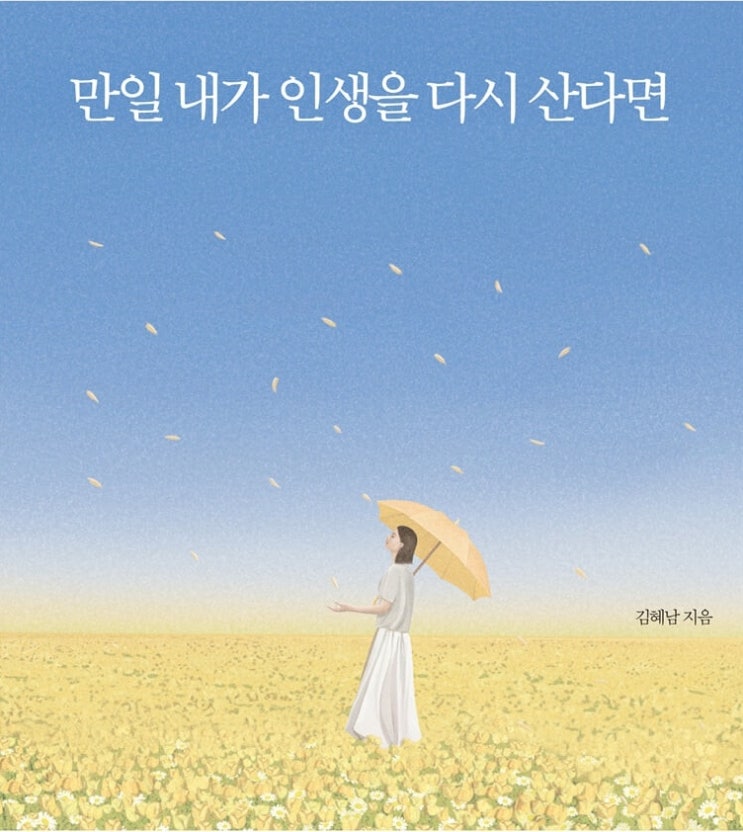 만일 내가 인생을 다시 산다면 책 속 좋은글 And 인생 명언 모음 김혜남 작가 짧고 좋은 글귀 짧은 명언 네이버 블로그