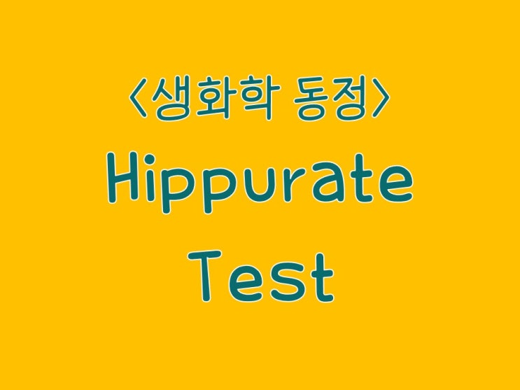 [미생물 동정시험] Hippurate 시험/ 간이 생화학 동정키트 이용하기/ 간단한 미생물 시험 : 네이버 블로그